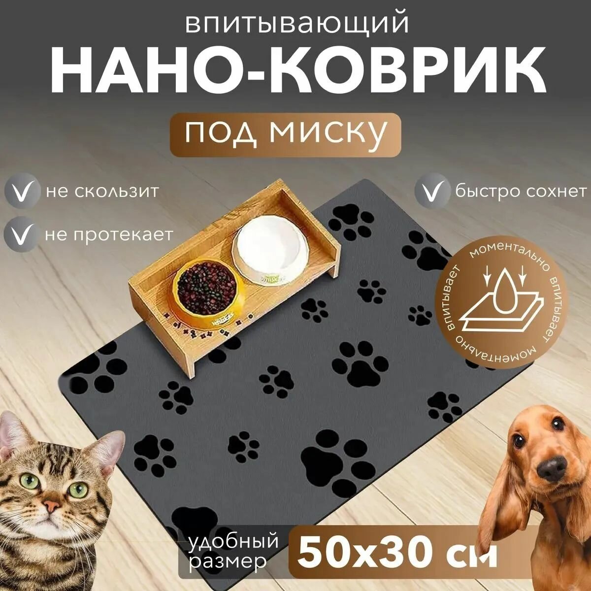 Коврик под миску и лоток для животных впитывающий, 50x30 см