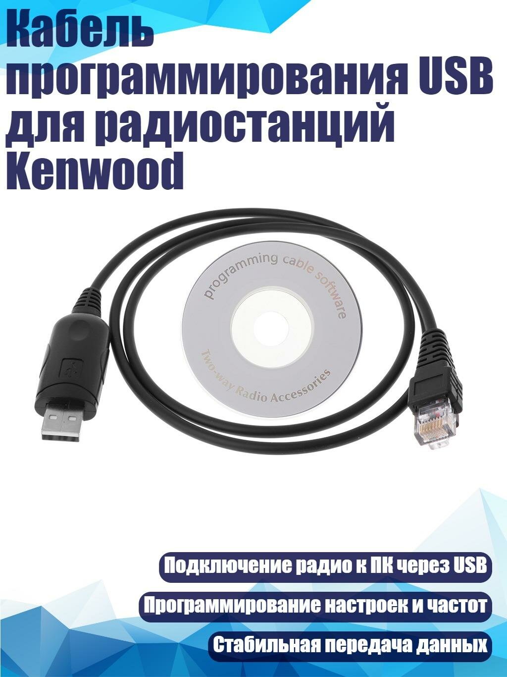 Кабель программирования USB для радиостанций Kenwood, Черный