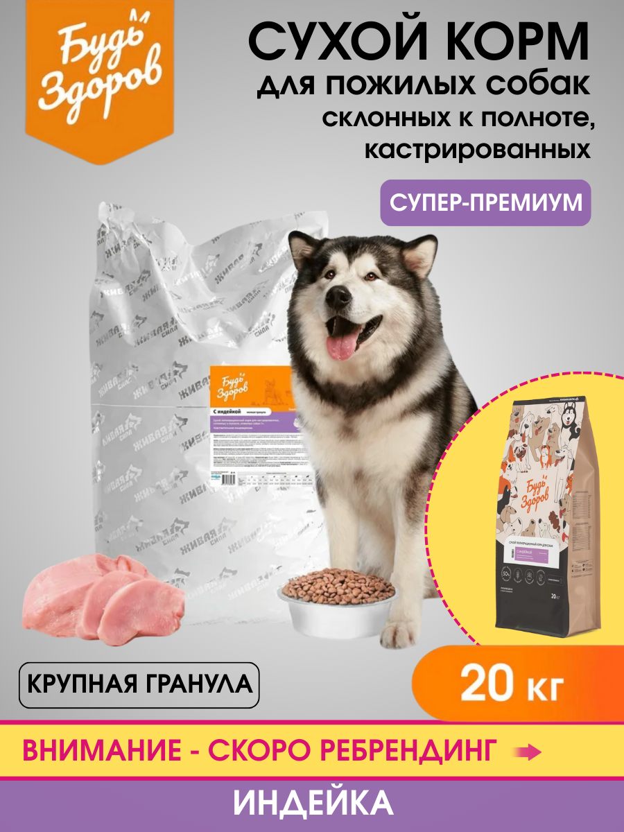 Живая Сила Будь Здоров сухой корм с индейкой для пожилых, взрослых кастрированных собак. Чувствительное пищеварение. Крупная гранула 20 кг