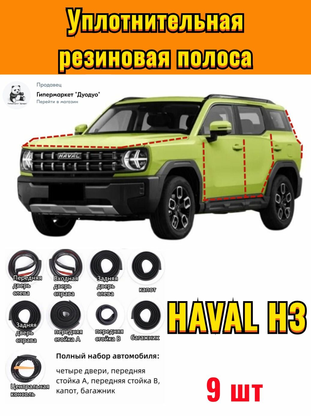 Уплотнитель для салона автомобиля