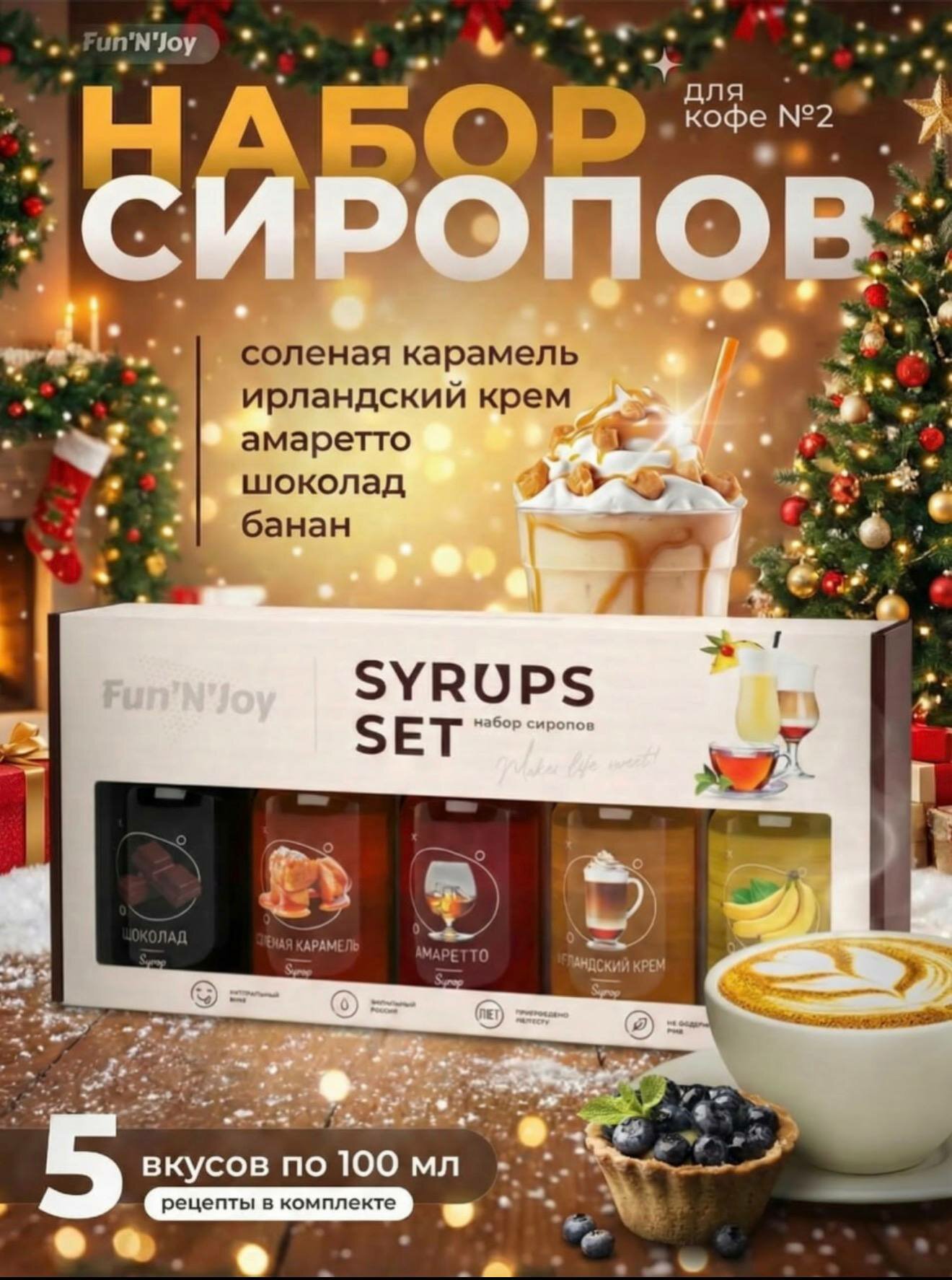 Подарочный набор сиропов FUN'N'JOY Home barrista для кофе: шоколад, солёная карамель, амаретто, ирландский крем, банан: 5 шт. по 100 мл.