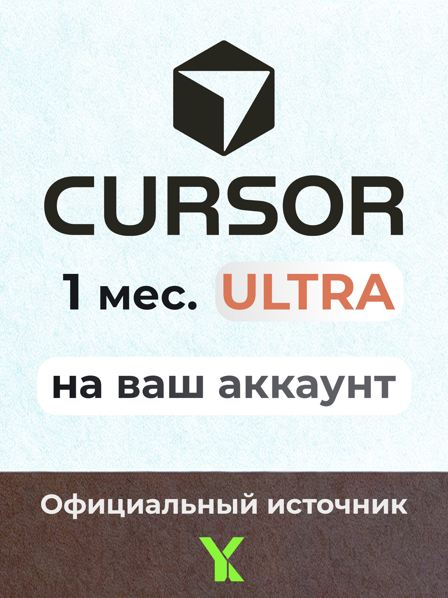 Cursor подписка PRO Ultra на 1 мес. / Курсор подписка ультра / Повышенные лимиты