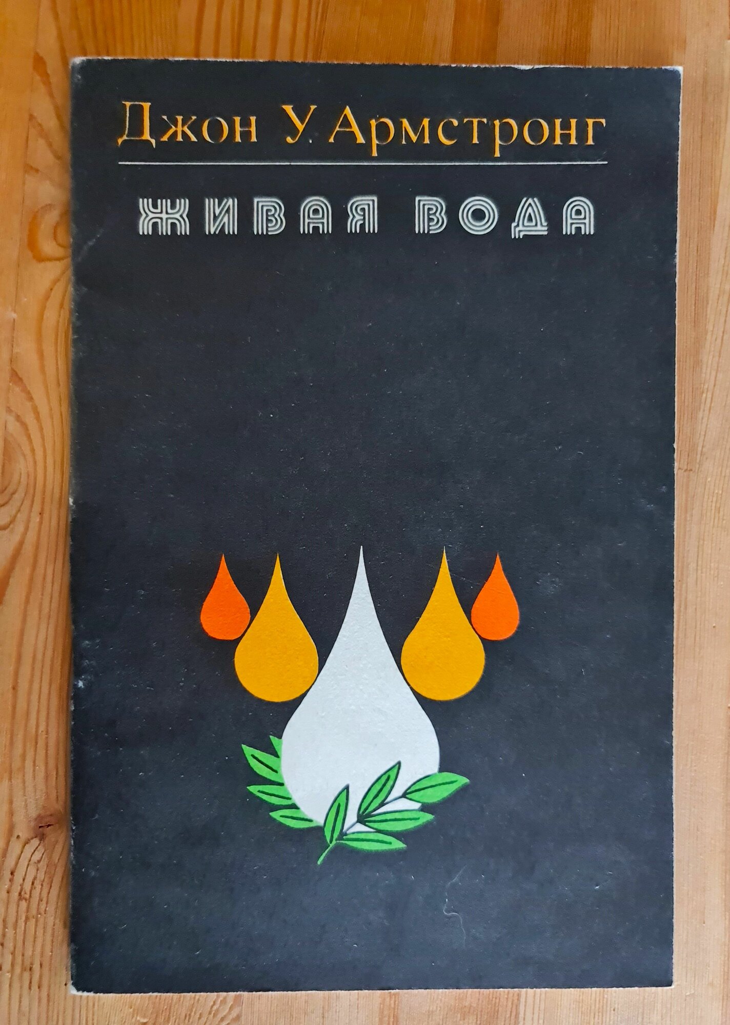 Редкая книга брошюра по уринотерапии Дж. У. Армстронг - Живая вода, Иркутск, 1991 г.