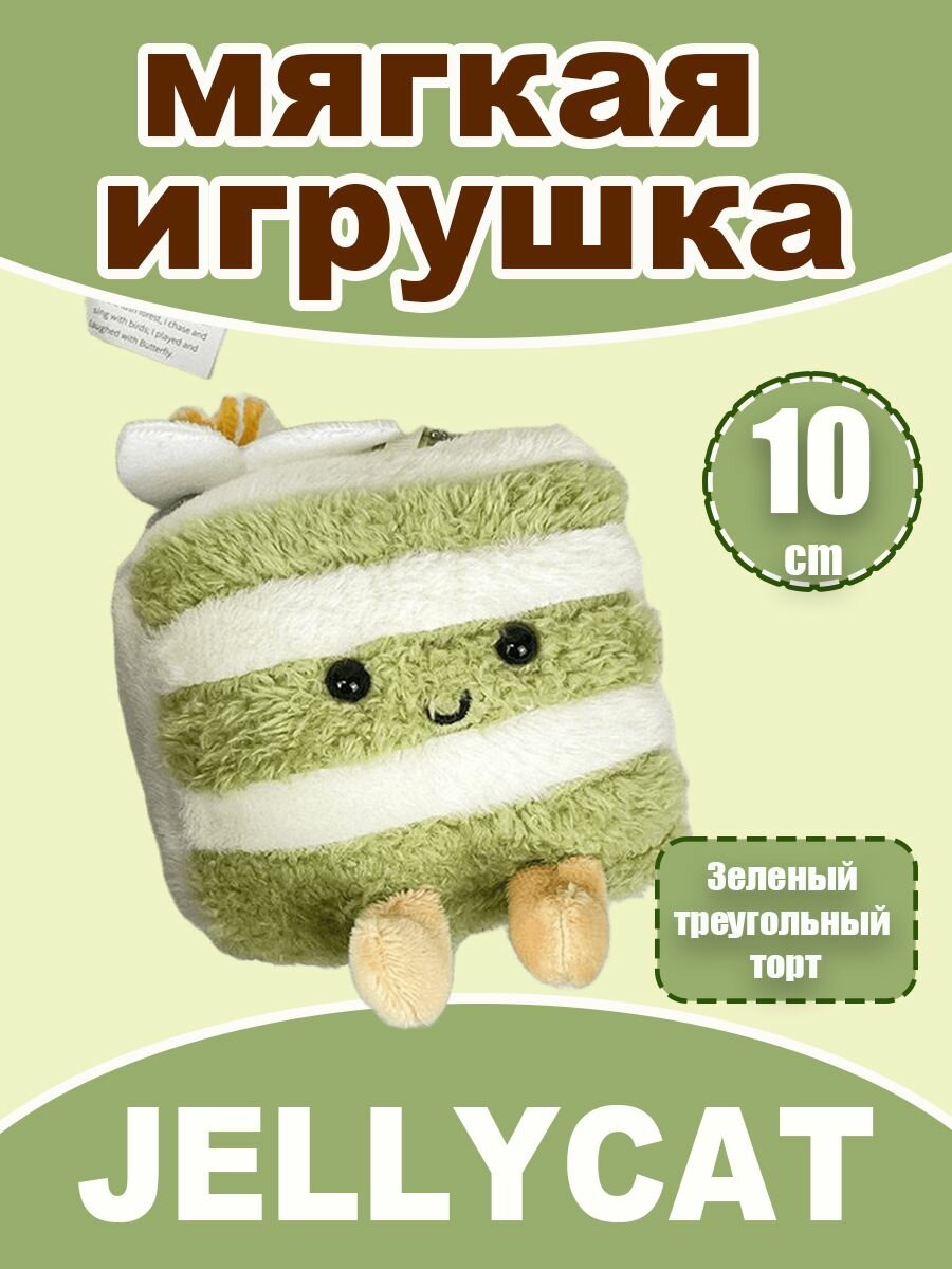 Мягкая игрушка JELLYCAT "Зеленый треугольный торт", антистресс, плюш, 10 см