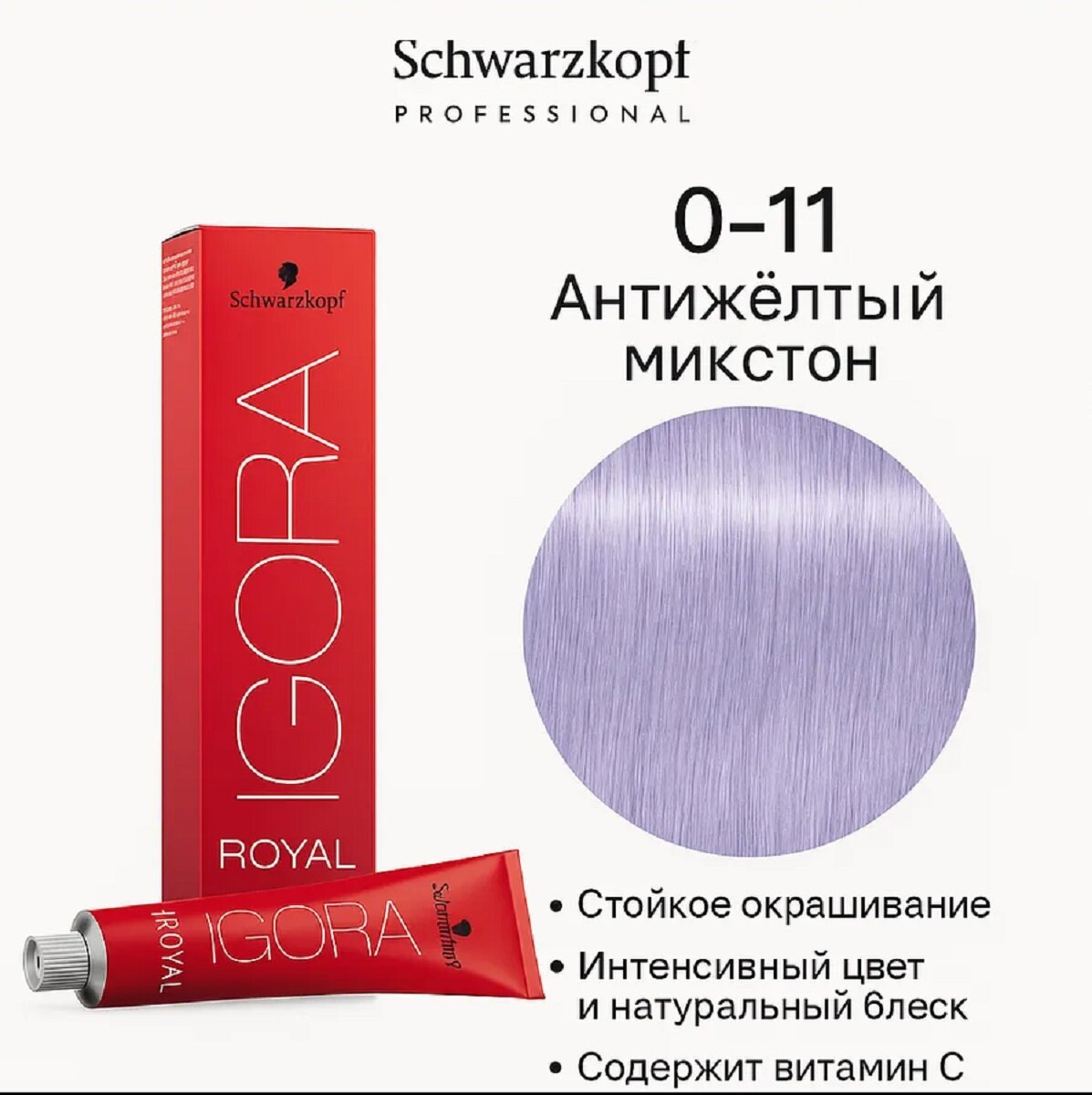 Schwarzkopf Igora Royal 0-11 Стойкий краситель Антижелтый микстон, 60 мл