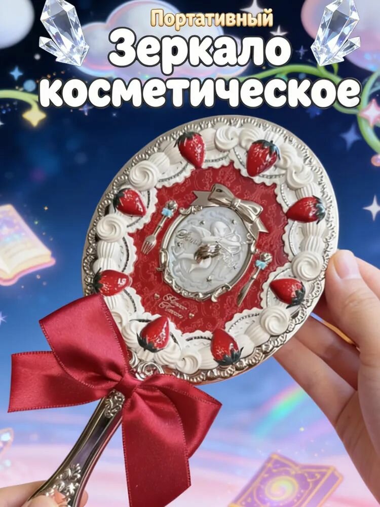 Зеркало Huazhizhi "Клубника Амур" , настольная, ударопрочная, красное