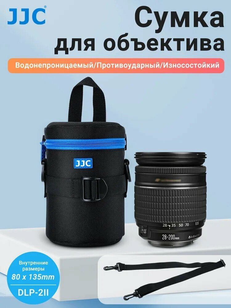 JJC DLP-2II водонепроницаемый чехол для объектива, подходит для Canon EF 35mm, Nikon 55-200mm, 18-300mm, Tamron 18-200mm, Fujifilm XF 56mm, внутр. размер 78x135 мм
