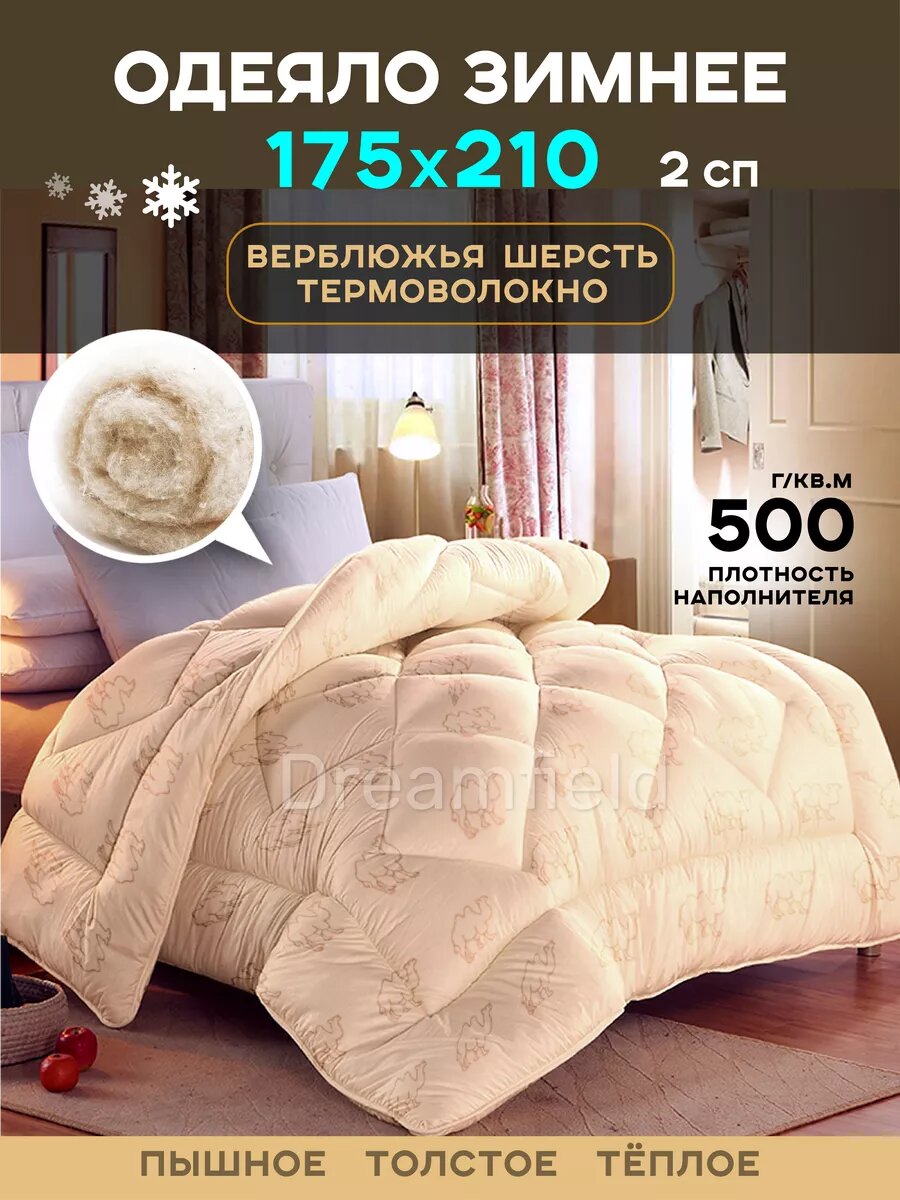 Одеяло двуспальное зимнее Верблюжье 175х205