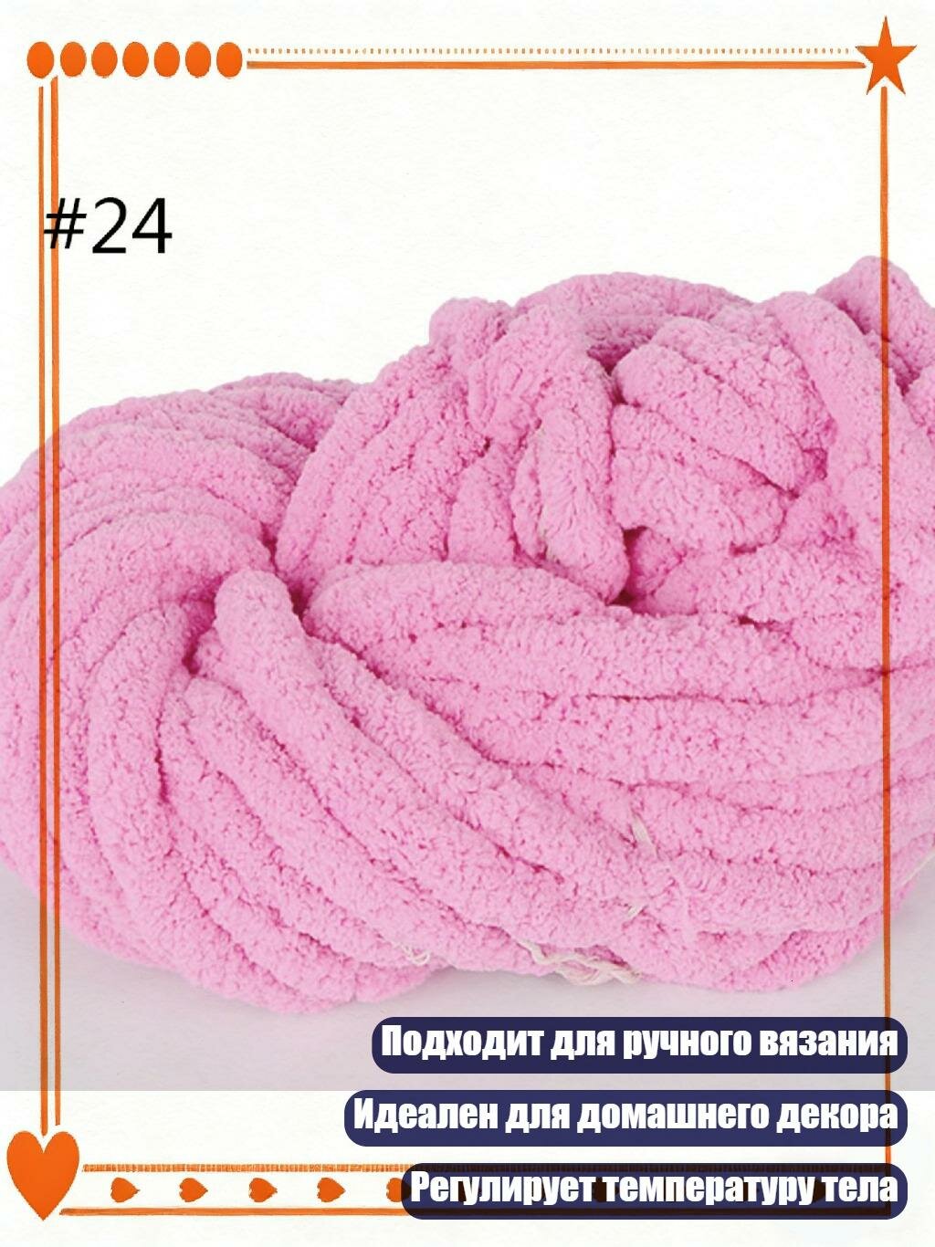 Пряжа для вязания шенилл 250 г, 24