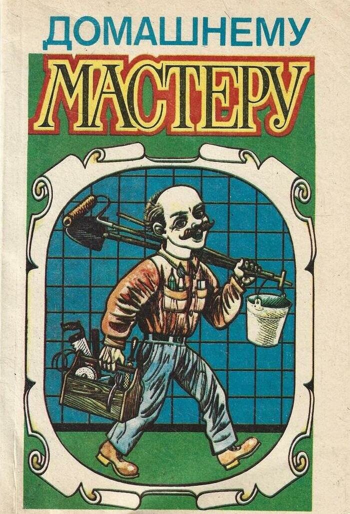 Домашнему мастеру