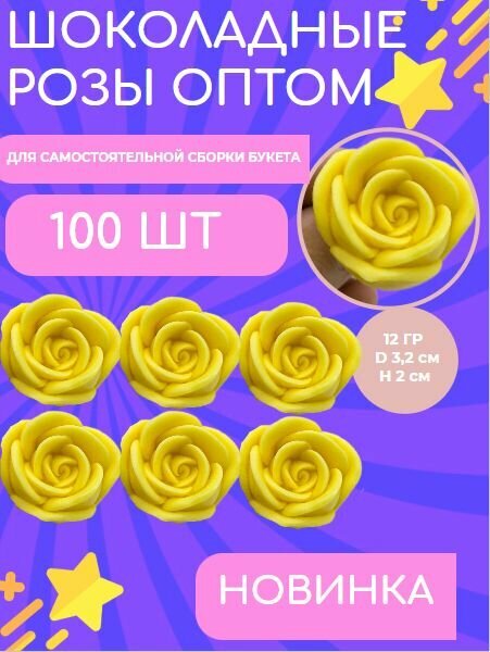 Шоколадные розы 100 шт оптом ShokoTrendy желтые