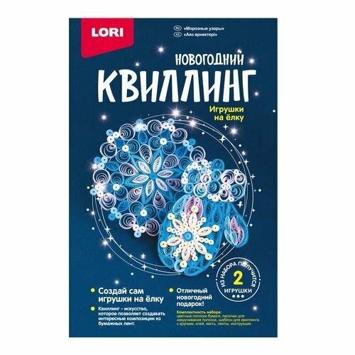 Набор для творчества "Новогодний квиллинг Игрушки на ёлку Морозные узоры" Квл-033 "LORI"