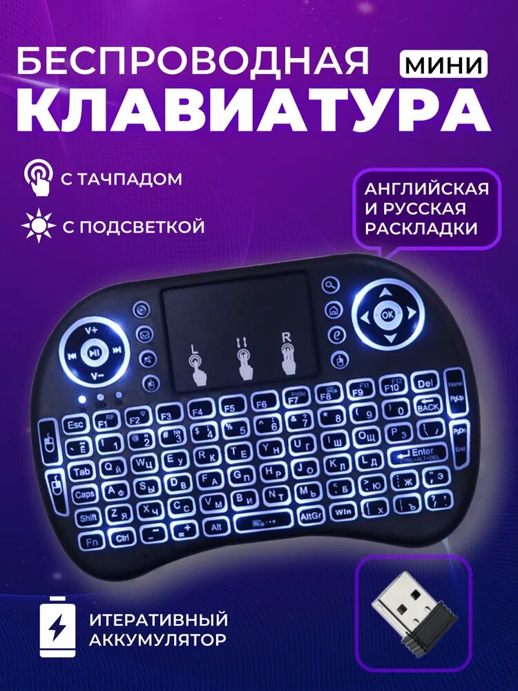 Kebidumei Клавиатура беспроводная Беспроводная мини клавиатура и мышь (с тачпадом подсветкой) с русской раскладкой пульт для телевизора, тв приставки, проектора, ПК, Русская раскладка, разноцветный