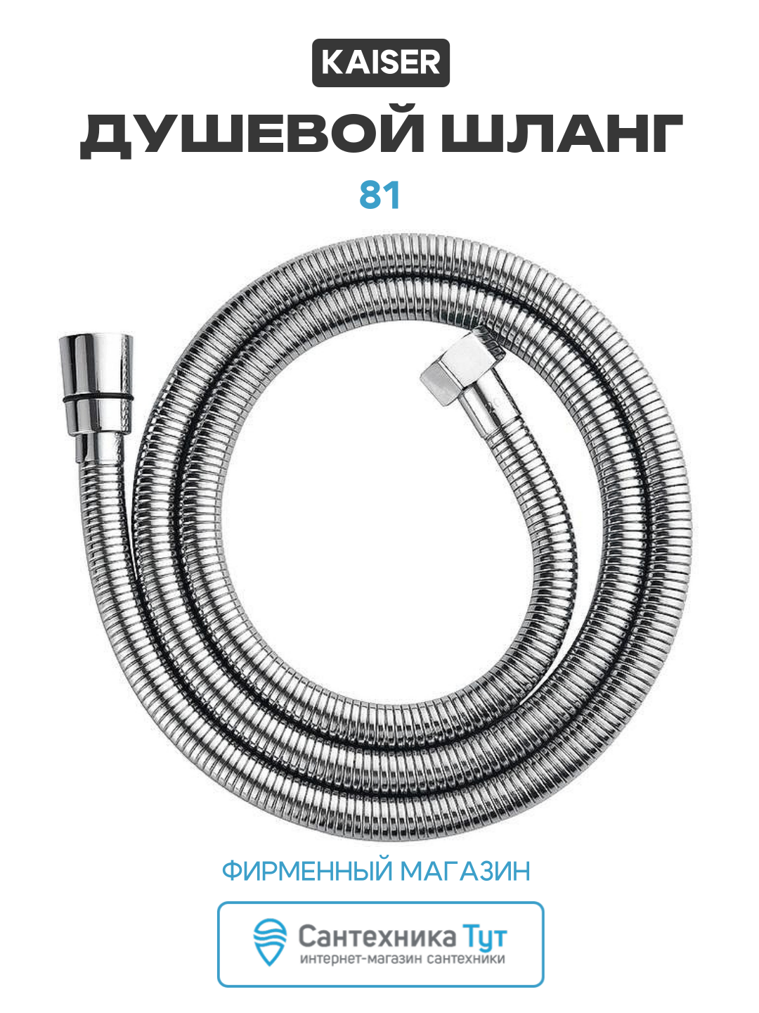 Душевой шланг Kaiser 0081 цвет Хром