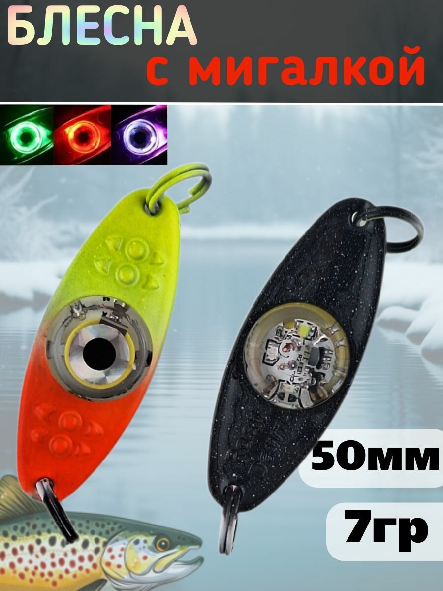 Блесна Willmans мигающая, светодиодная, триколор, 7гр 50мм, приманка на форель
