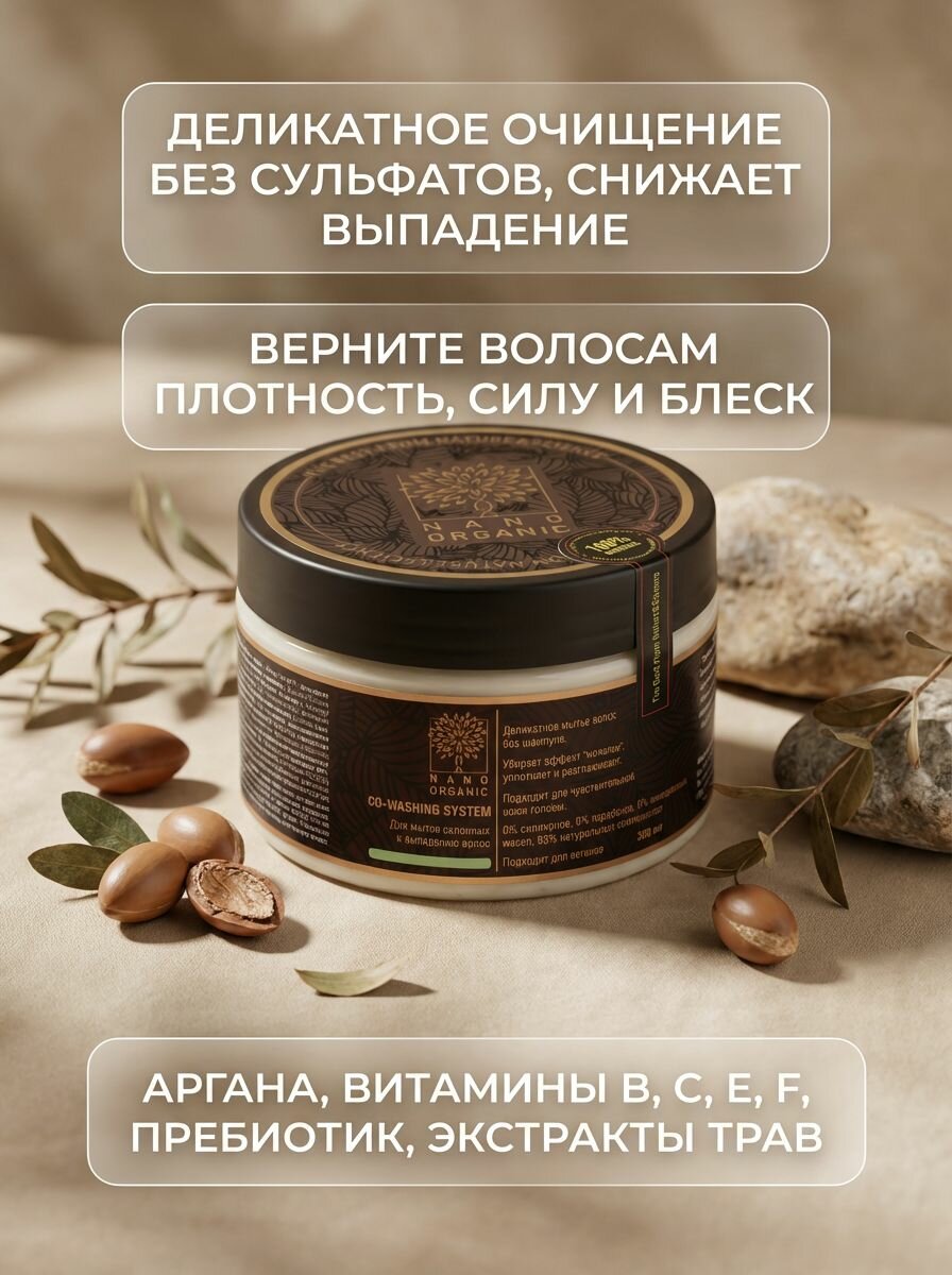 Ковошинг-бальзам от выпадения волос с маслом арганы и экстрактами трав, 300 мл