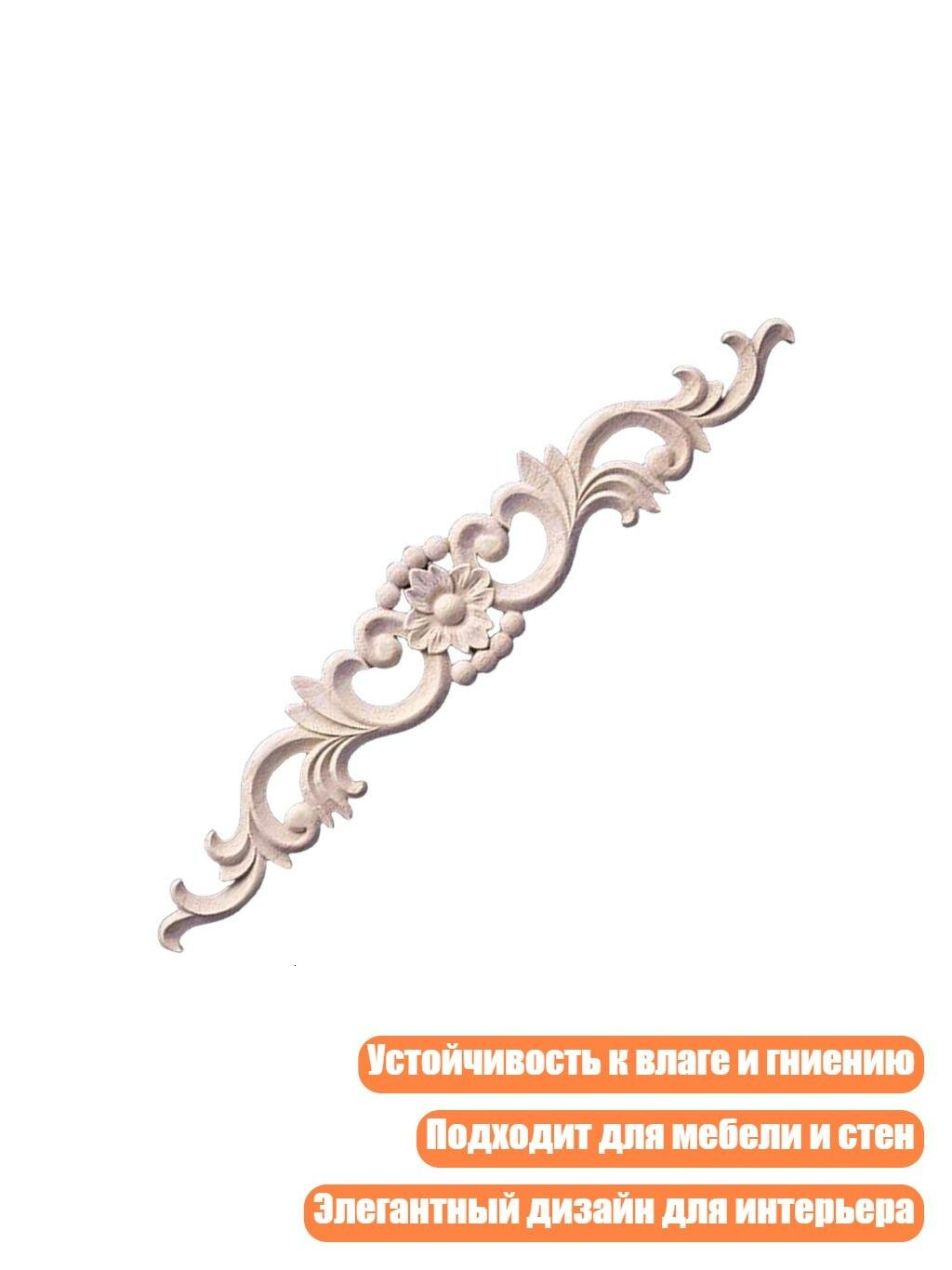 Декоративные деревянные накладки для мебели, Fмодель F - 30X5X0.8 см