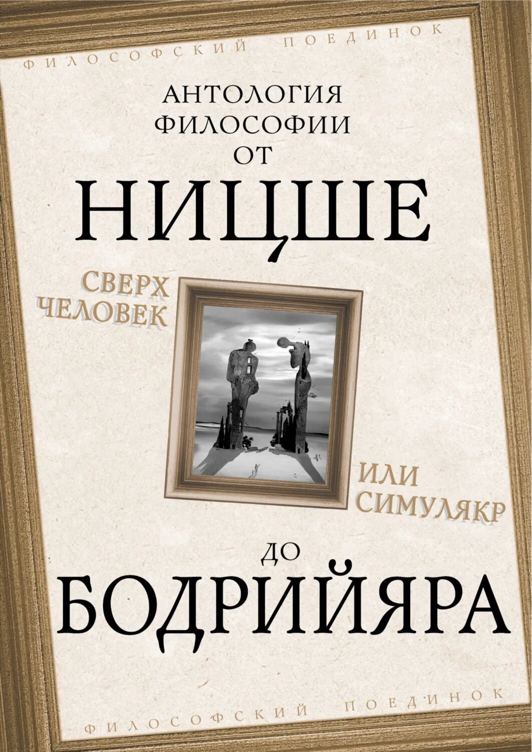 Сверхчеловек или симулякр. Антология философии от Ницше до Бодрийяра [Цифровая книга]