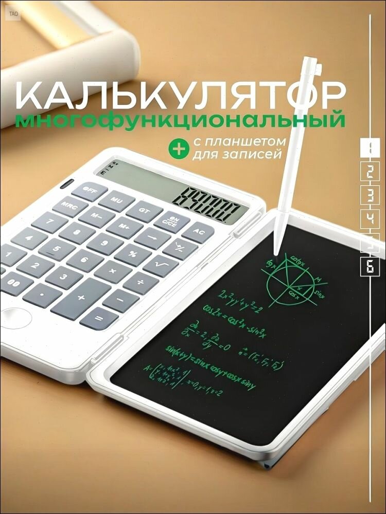 Многофункциональный калькулятор белый с рукописным планшетом, непрограммируемый, подходит для офиса и экзаменов