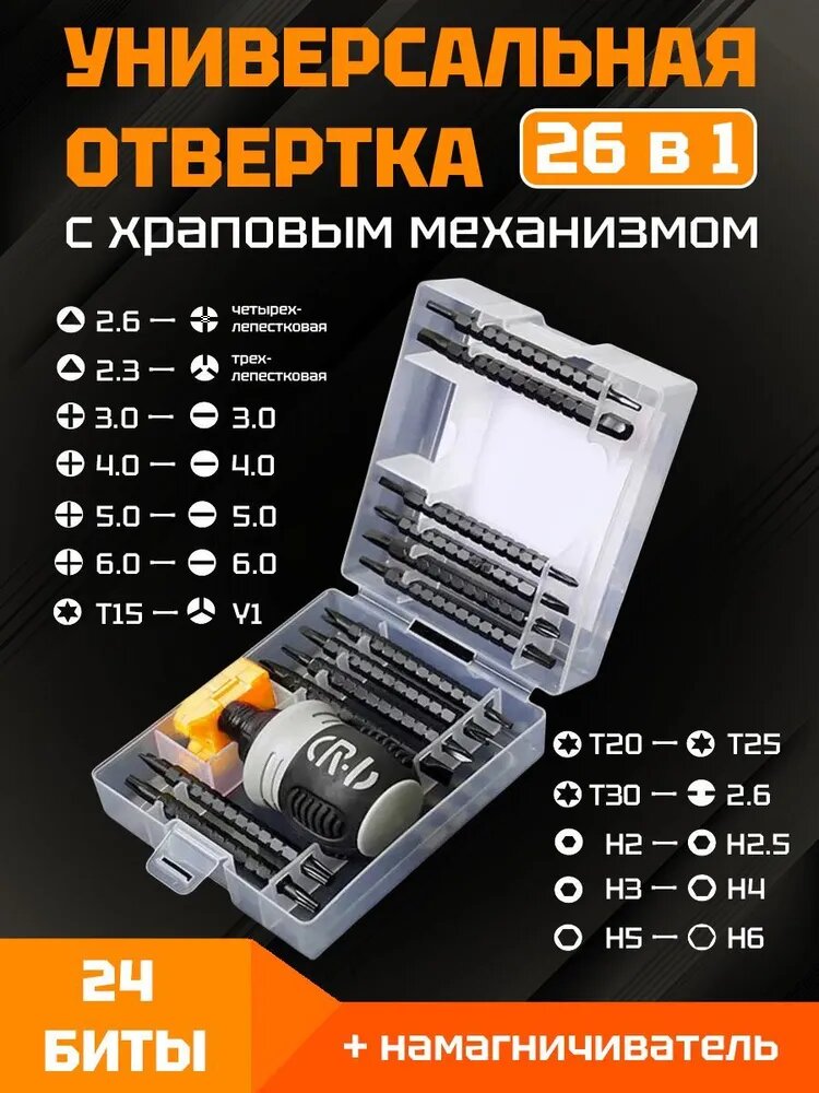 Отвертка многофункциональная реверсивная с регулировкой длины биты 26 в 1 (с храповым механизмом) / отвертка (телескопическая) трещетка с набором бит