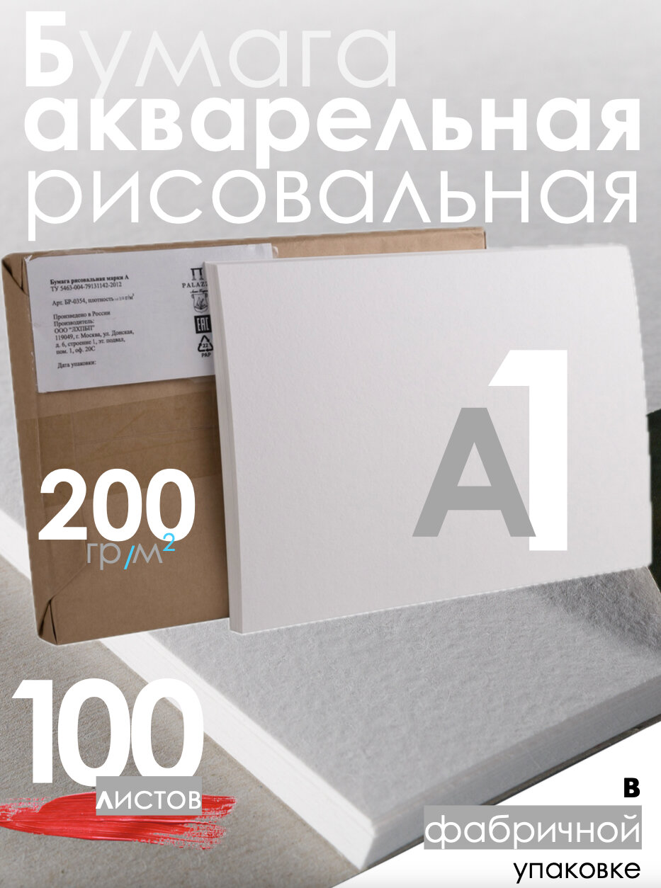 Aкварельная бумага А-1 гознак, 200 гр/м2, упаковка 100 листов