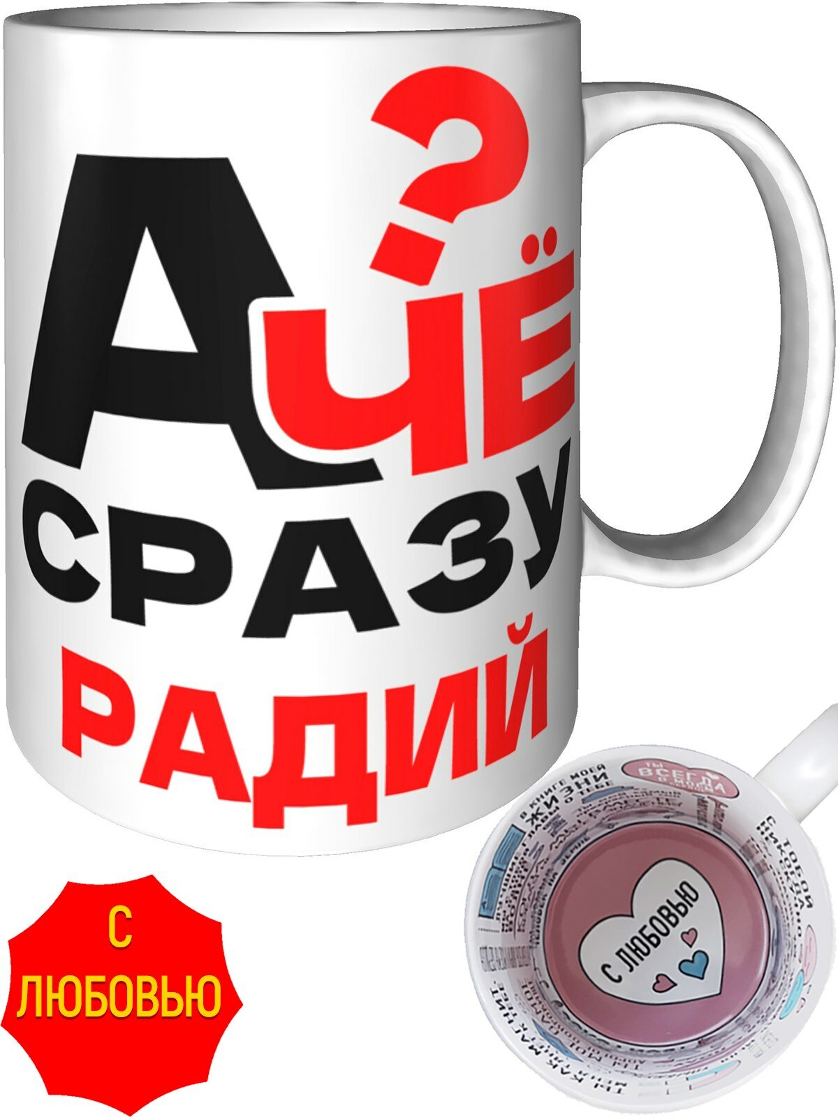 Кружка а чё сразу Радий - внутри признания в любви, керамическая, объем 330 мл.