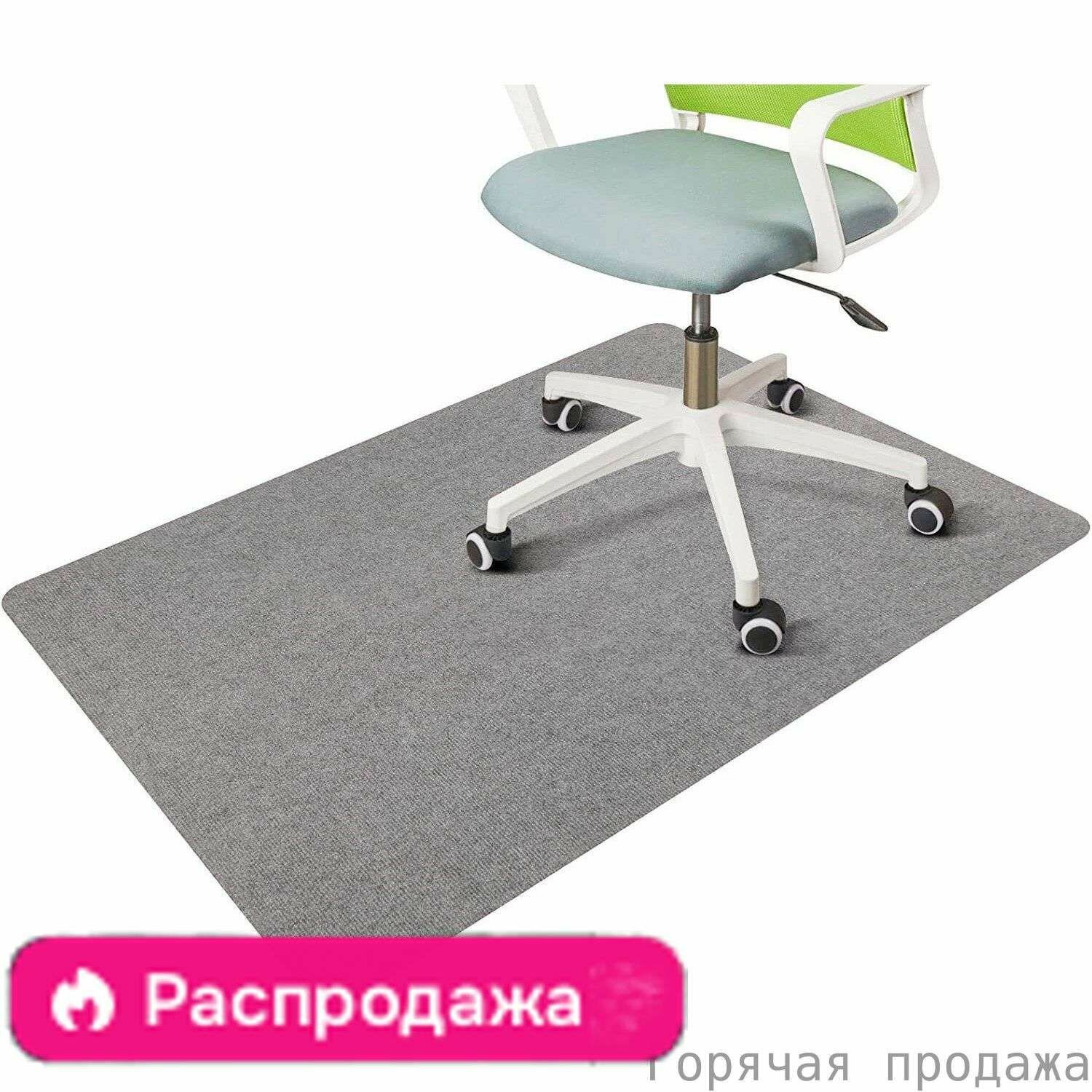 Защитные коврики для компьютерных кресел 90x120cm