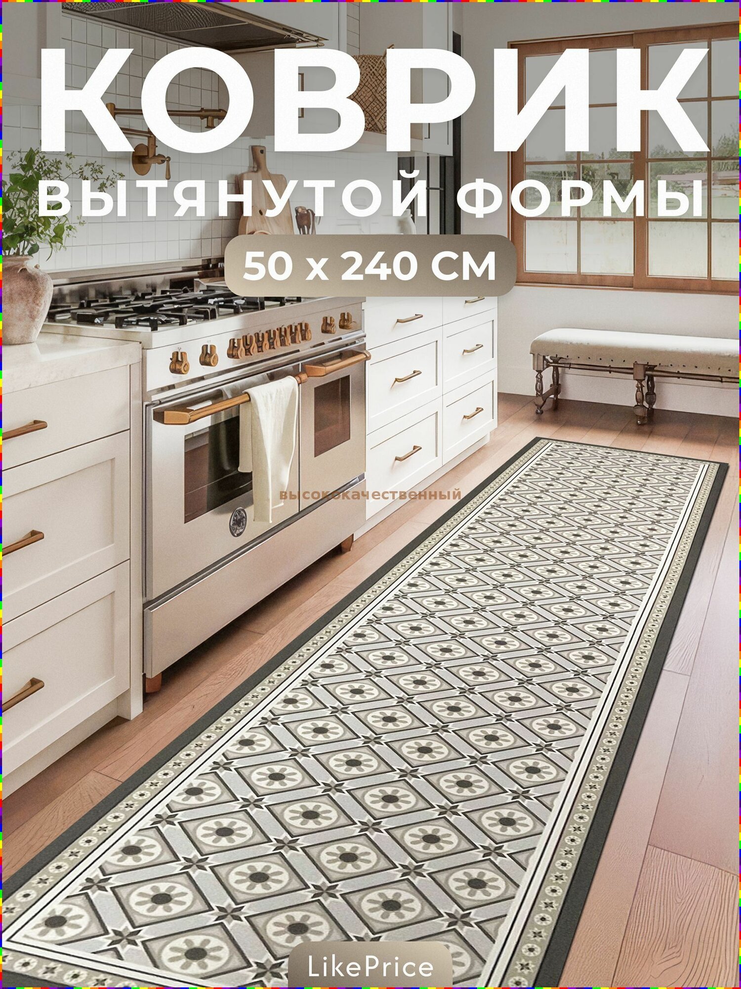 Длинный кухонный коврик Шоколад 50x240 см стильная дорожка для кухни и прихожей
