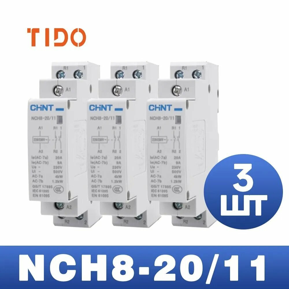 Модульный контактор CHINT NCH8-20/11 20А 220В,1НЗ+1НО, двух полюсный, катушка 220 вольт, пускатель магнитный(3шт)