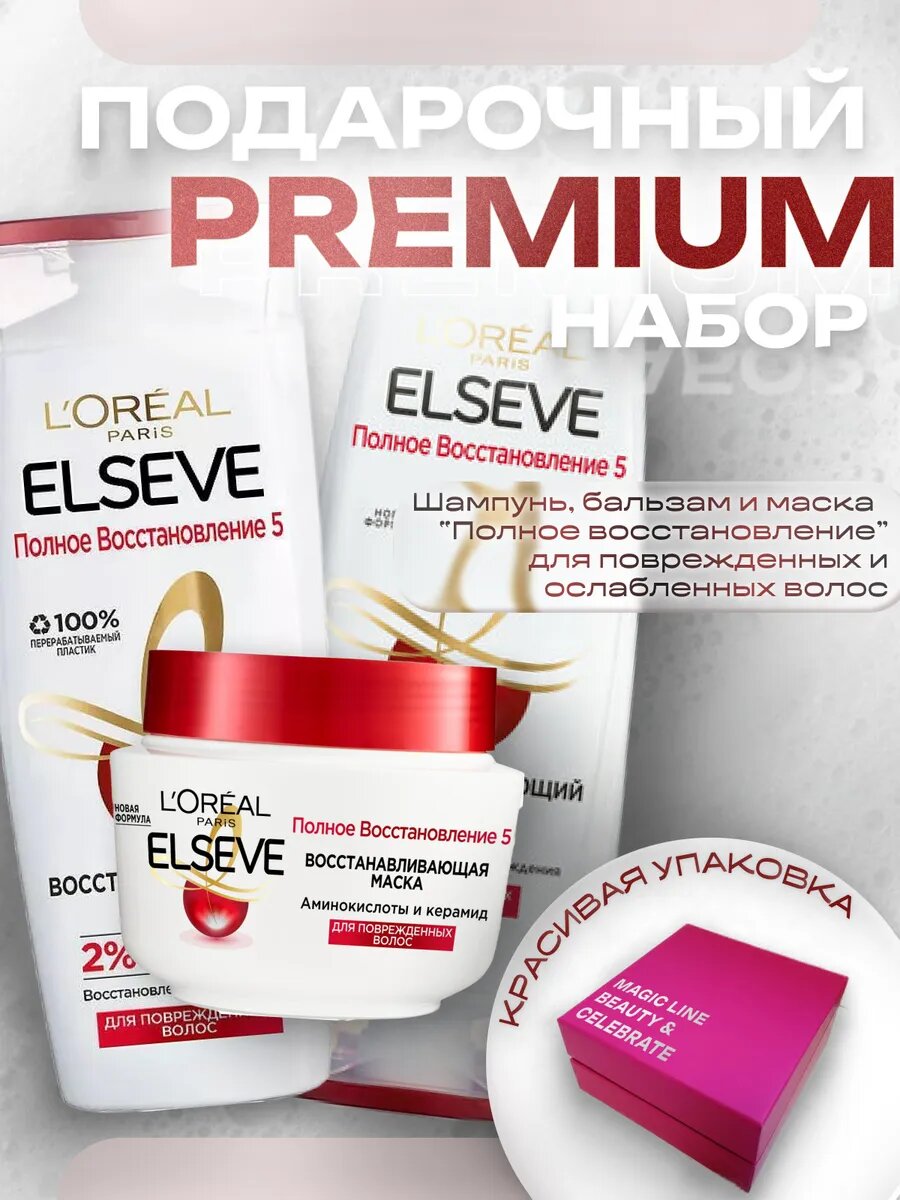 Подарочный премиум набор женский L'Oreal Paris Elseve Полное восстановление 5 Шампунь + Бальзам + Маска для волос