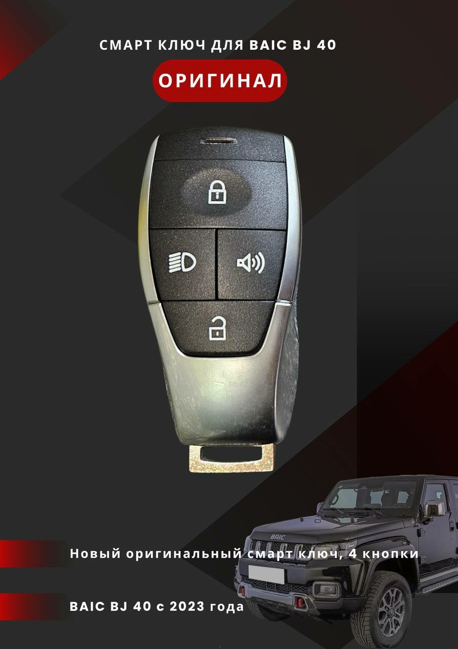 Смарт ключ для BAIC BJ 40, оригинал, ABS - пластик, 4 кнопки