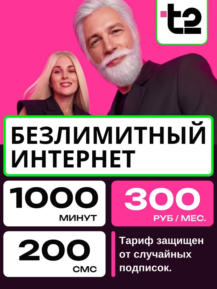 Сим карта Т2 с безлимитным интернетом, 1000 минут, 200 смс, абон. плата 300 рублей