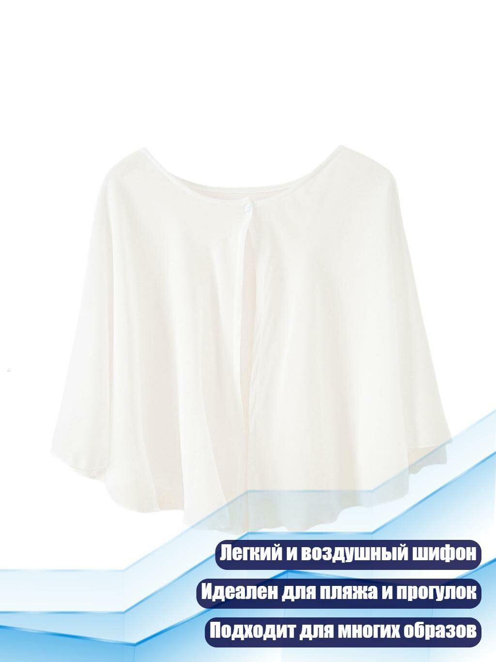 Шифоновый плащ-накидка для женщин, Белый