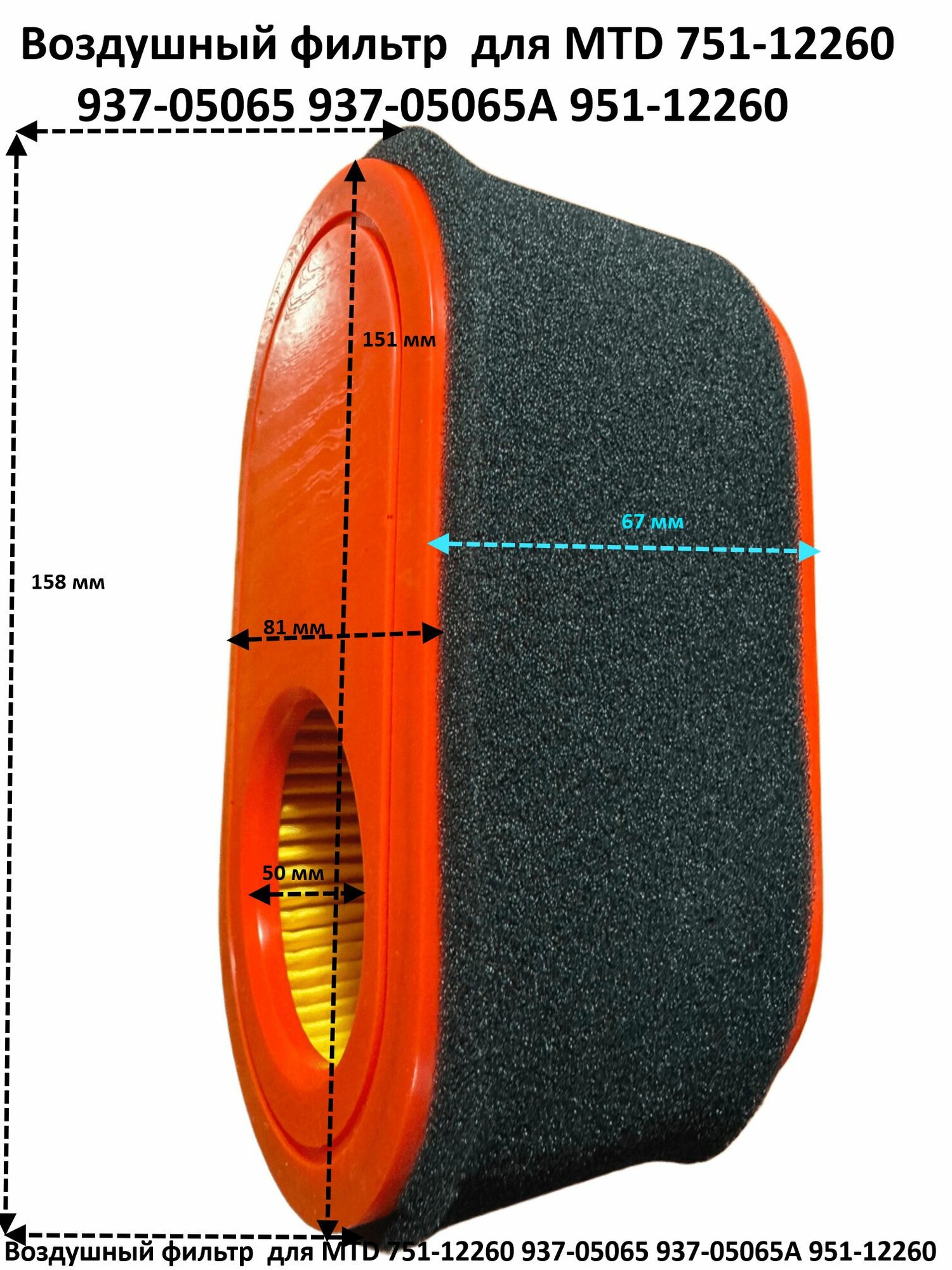 Воздушный фильтр для MTD 751-12260 937-05065 937-05065A 951-12260