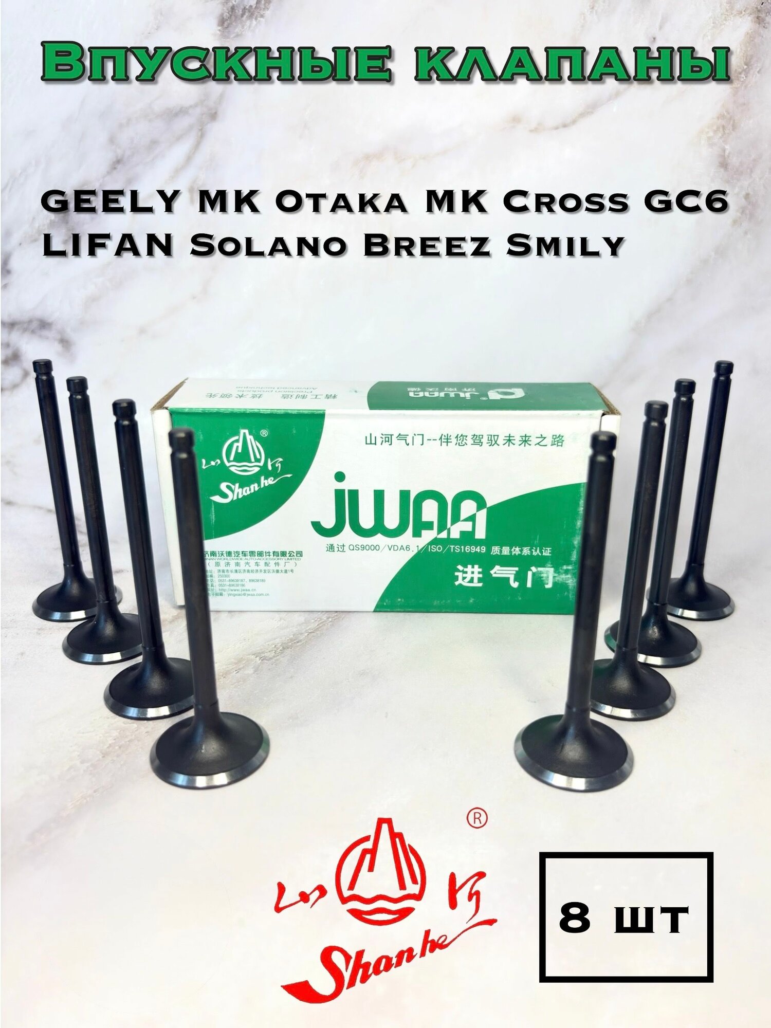 Клапан впускной комплект GEELY MK Otaka MK Cross LIFAN Solano Smily Breez E010000501 Джили МК Лифан Солано Смайли Бриз