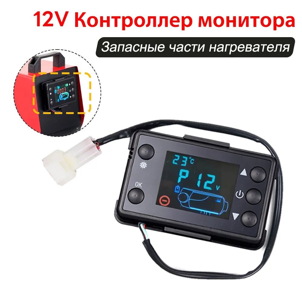 Дизельный стояночный отопитель 12 В с ЖК-экраном. / Автономные отопители воздуха для салонов автомобилей. (ЖК-дисплей)