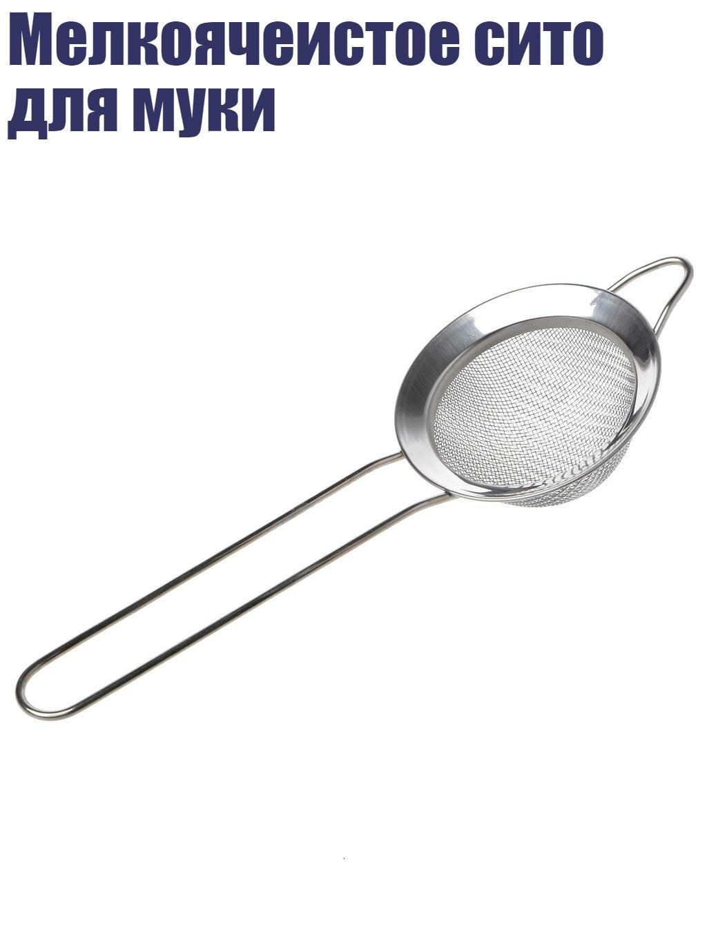 Мелкоячеистое сито для муки, Серебро - 7cm