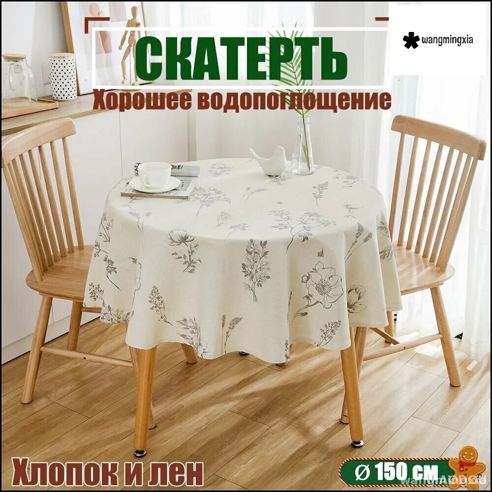 Эксклюзивная скатерть 150x150 см из искусственного льна
