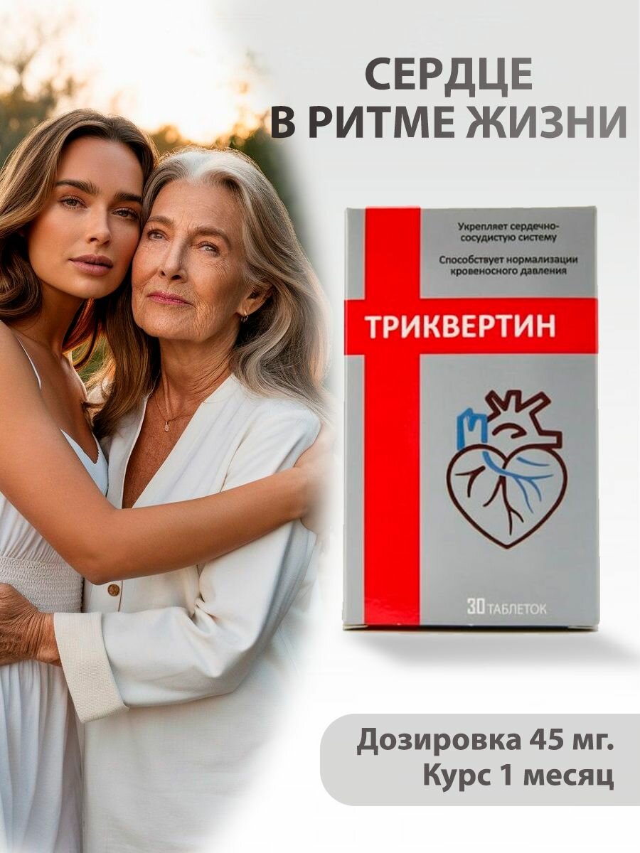 Триквертин дигидрокверцетин для сердца и сосудов и укрепления иммунитета 45 мг
