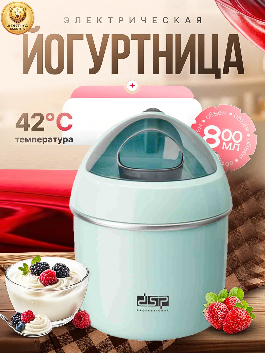 Электрическая йогуртница с термостатом, 8W, синий, 0.8L, для йогурта и мороженого, 20 мин готовки