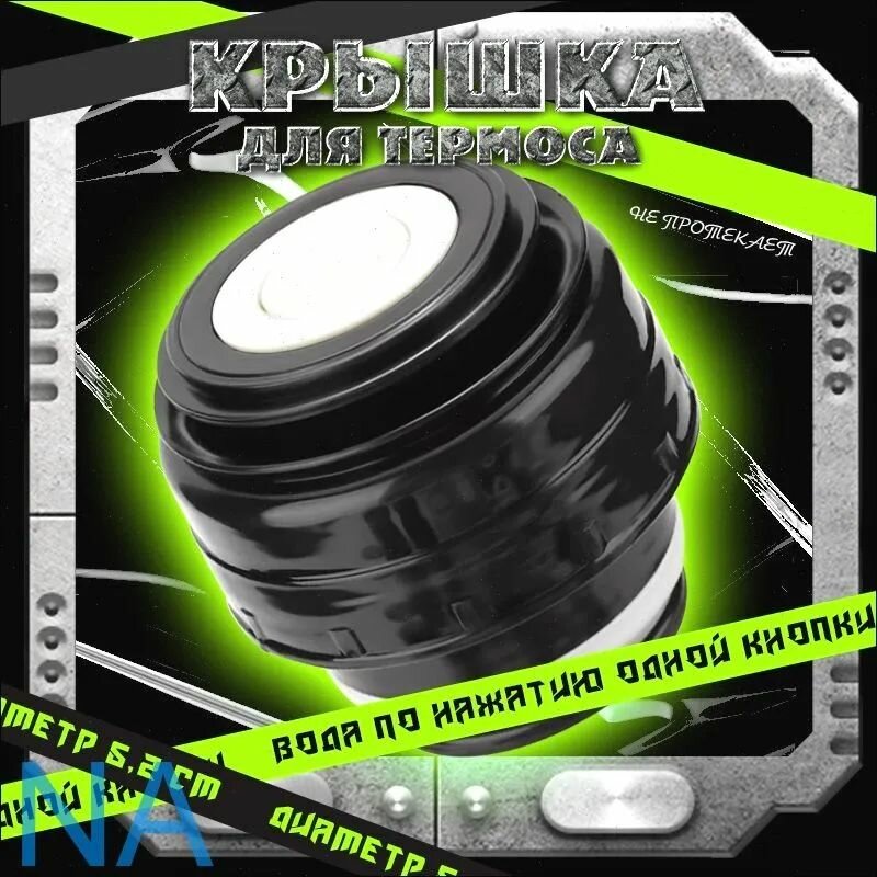 Крышка - с кнопкой, для термоса-гильзы - 5,2 см