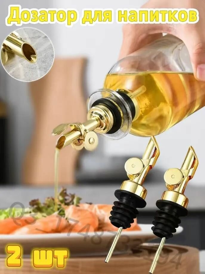 Дозатор для напитков 2 шт.