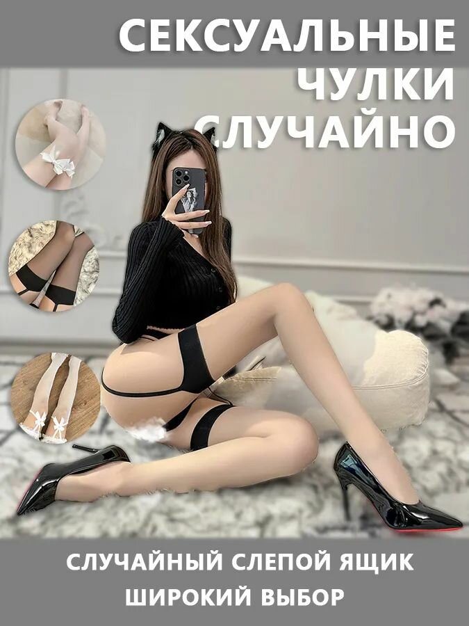 Портупея эротическая Случайные сексуальные чулки