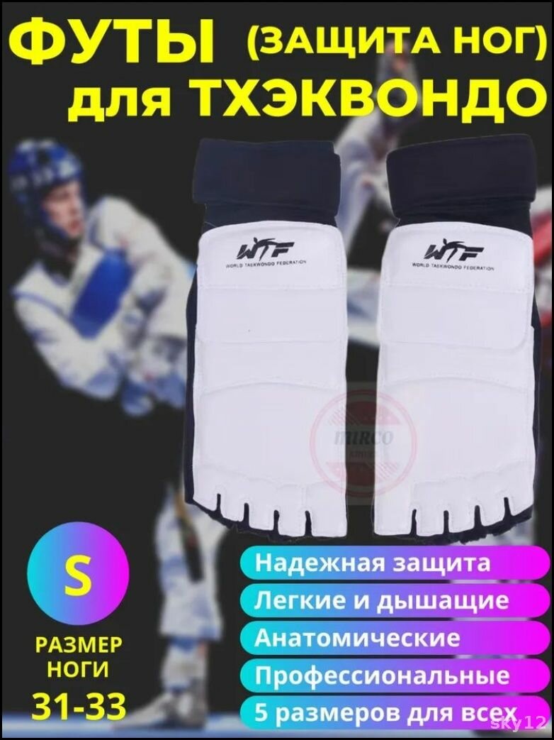 Эксклюзивные детские щитки для тхэквондо и ММА размера S 3133, надежно защищающие стопы