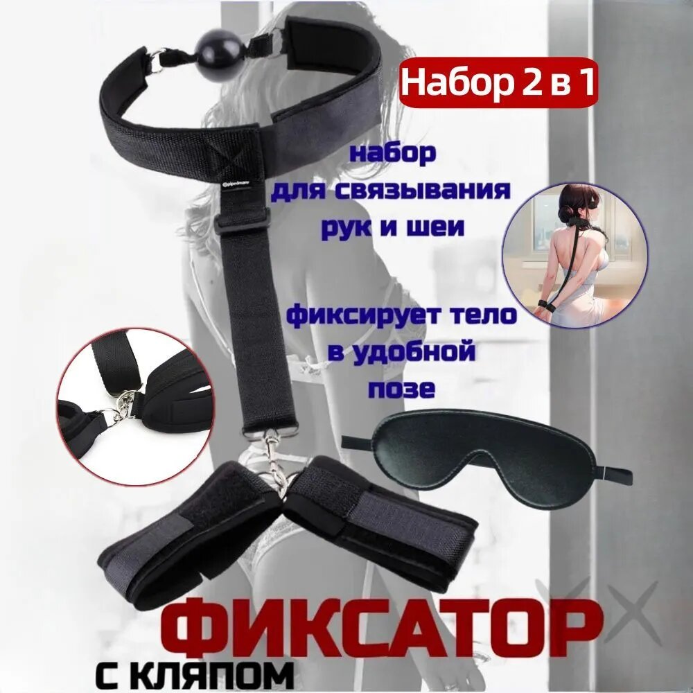 Набор для игр БДСМ наручники и кляп, Маска БДСМ, 18+