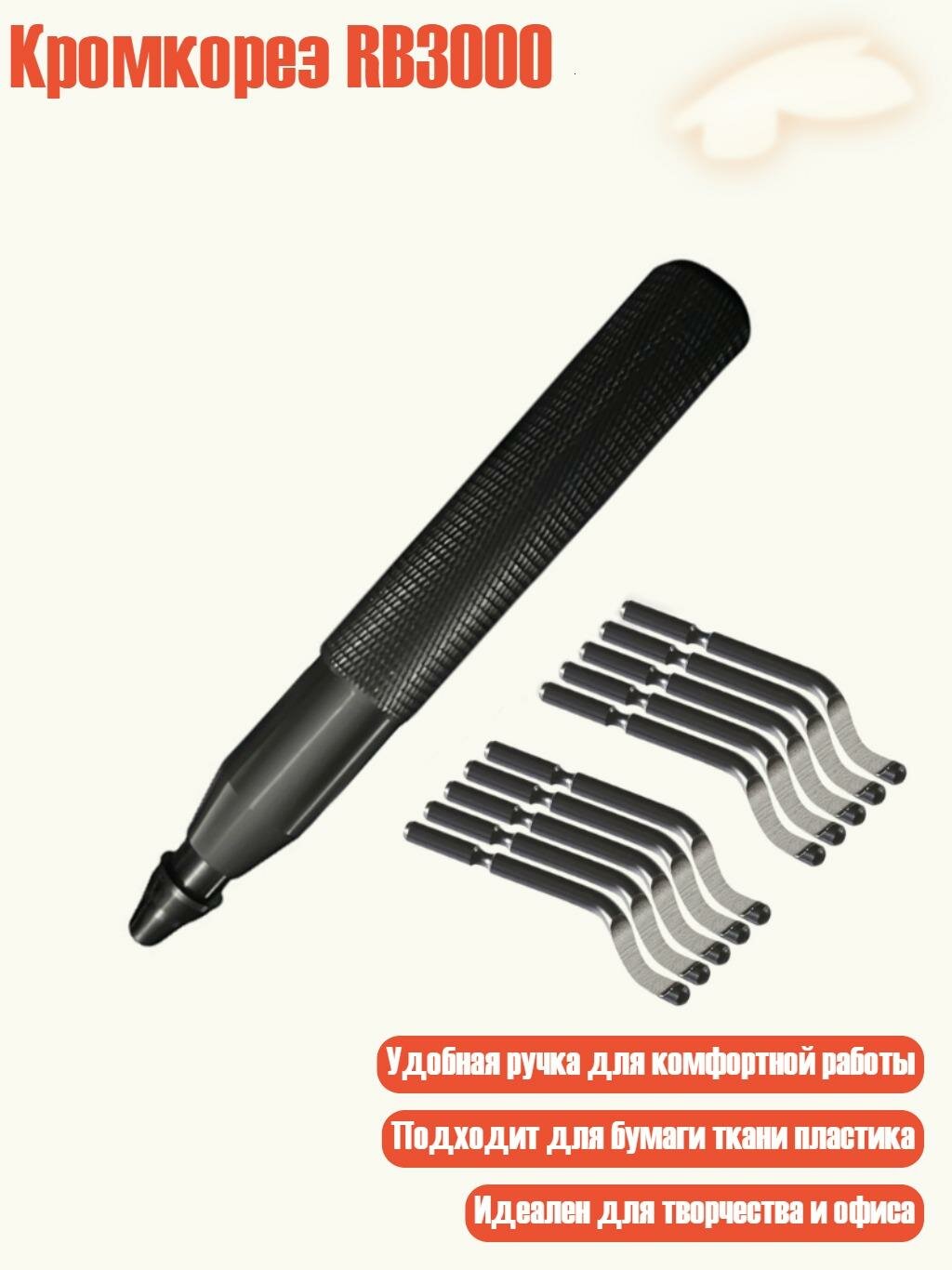 Кромкорез RB3000, Черный плюс 10 лезвий