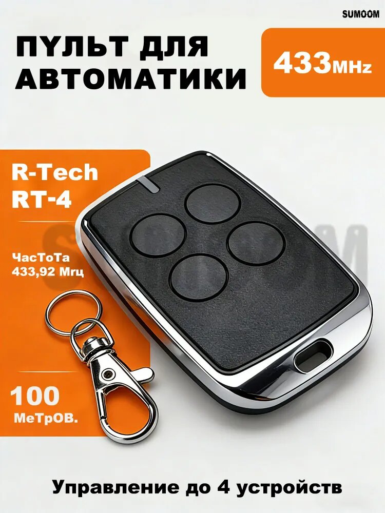 Пульт-брелок для автоматических ворот R-Tech RT-4, 433Мгц