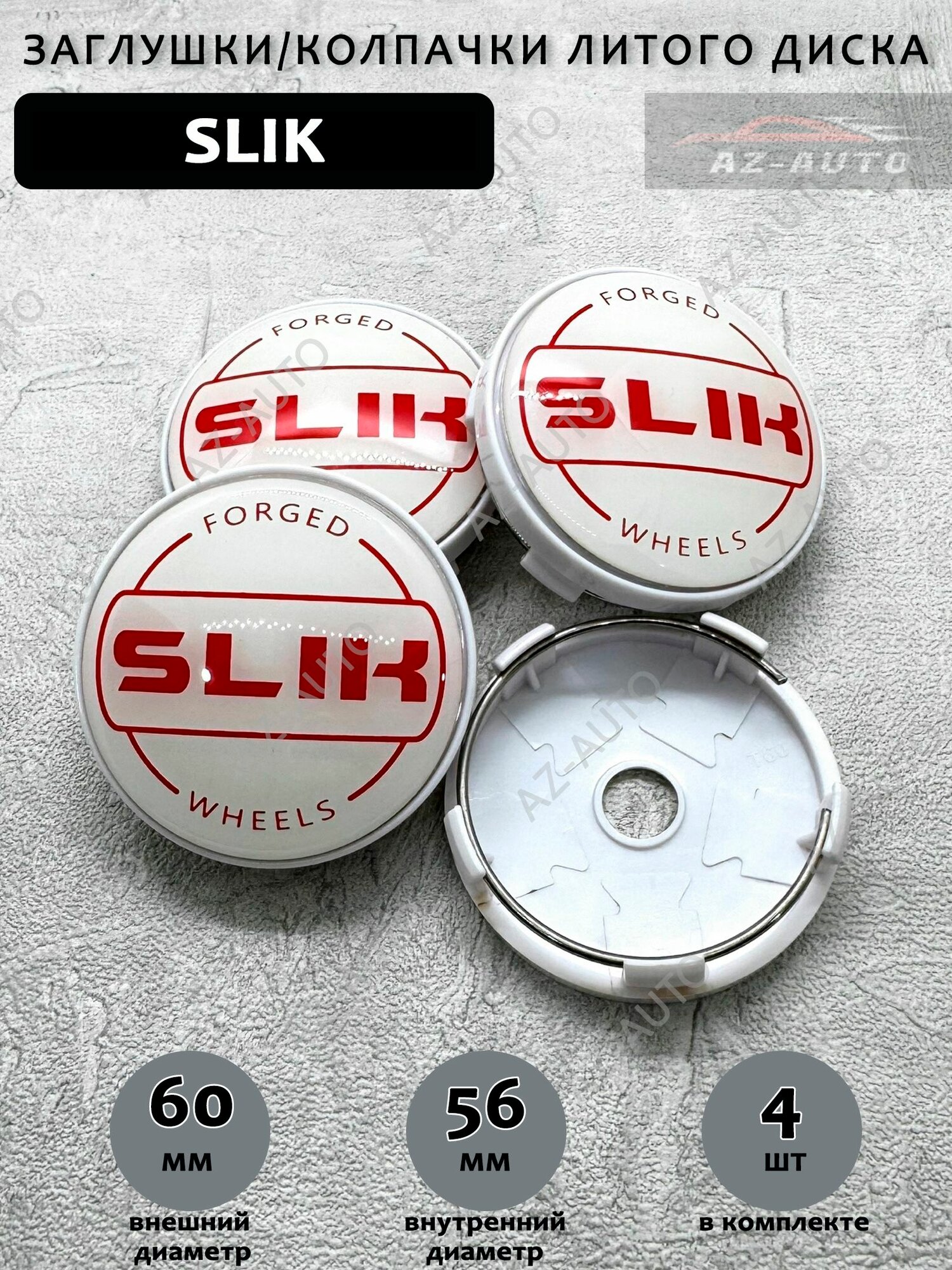 Колпачки заглушки на литые диски Универсальные (Tech Line / Neo/ Venti / RST) Slik 60/56/9мм 4 колпака.