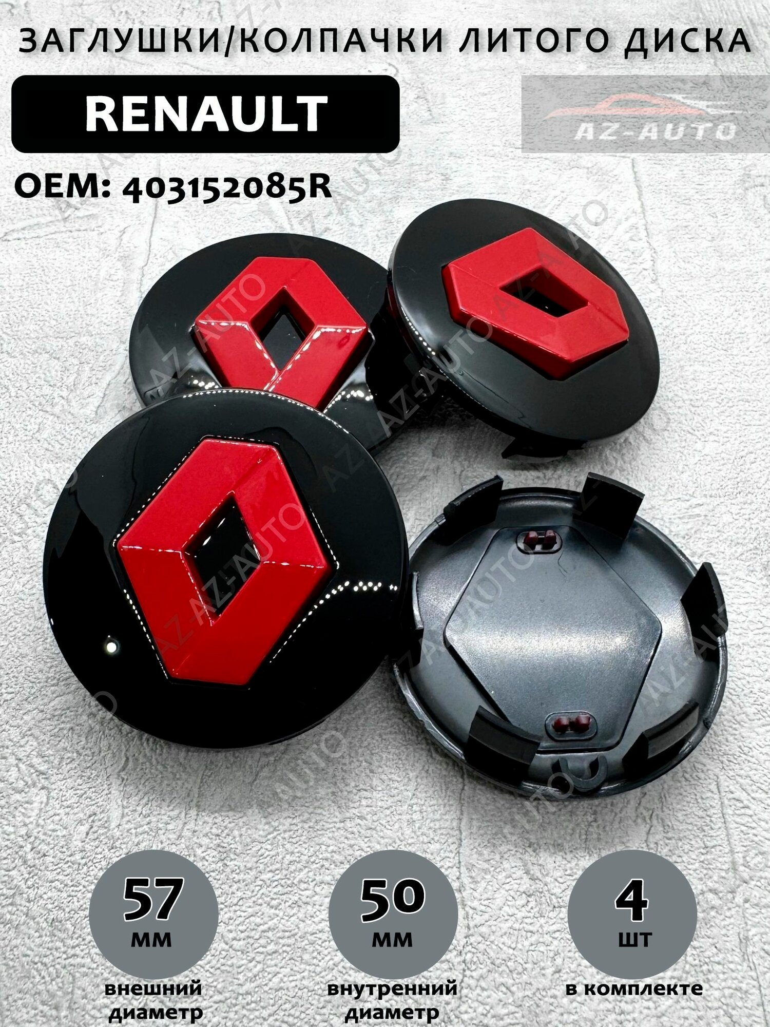 Колпачки заглушки на литые диски Renault 57/50мм (40315-2085R) 4 штуки.