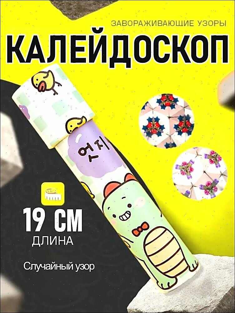 Калейдоскоп для детей и взрослых